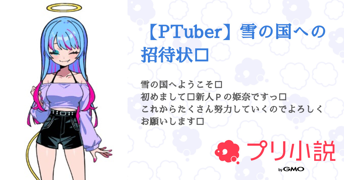 【PTuber】雪の国への招待状 - 全1話 【連載中】（雪乃 姫奈さんの小説） | 無料スマホ夢小説ならプリ小説 byGMO